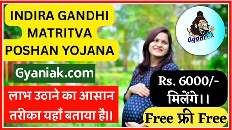 Indra Gandhi Matritva Poshan Yojana इंदिरा गांधी मातृत्व पोषण योजना