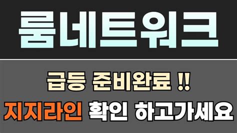 룸네트워크코인대응전략 룸네트워크코인분석룸네트워크코인차트호재룸네트워크코인전망룸네트워크코인대응룸네트워크코인목표가룸네트워크