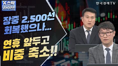 오늘장 K 스탁 미국 기술주 실적 호조에 성장주 모처럼 화색ㅣ금융 방산 자동차 기계 차익실현ㅣk 스탁 라이브ㅣ한국경제tv Youtube