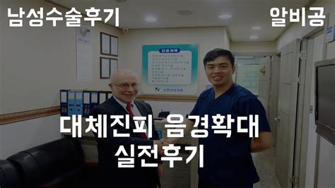 대체진피 음경확대 수술 실전후기 Youtube