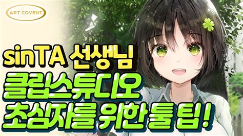 클립스튜디오sinta선생님기초 클래스클튜기초툴클립스튜디오 툴 팁신타선생님클립스튜디오 이벤트 그림 잘 그리는 방법 Youtube