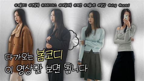 겨울 끝자락 다가올 봄을 준비하는 일주일 코디 데일리룩 • 룩북 • 새해 • 봄준비 • 오오티디 • Ootd • Vlog Youtube