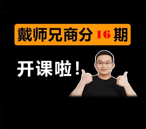 戴师兄商分分析训练营 期 IT自学网