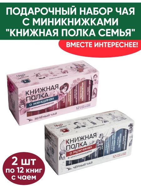 Чай со смыслом книги в пачке чая "Книжная Полка Семья: О мужчинах, О ...