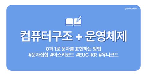 Cs 혼자 공부하는 컴퓨터 구조운영체제데이터0과 1로 문자를 표현하는 방법 Cs 혼자 공부하는 컴퓨터 구조운영체제데이터0과 1로 문자를 표현하는 방법