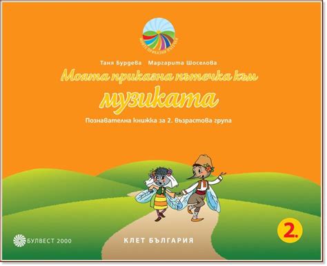 Моите приказни пътечки Познавателна книжка по музика за 2 група помагало Store Bg