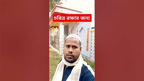 চরিত্র রক্ষার জন্য Shortvideo Islamicvideo Reelsvideo Youtube