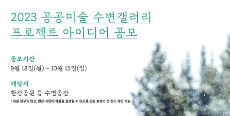 2023 공공미술 수변갤러리 프로젝트 아이디어 공모 공모전 대외활동 링커리어