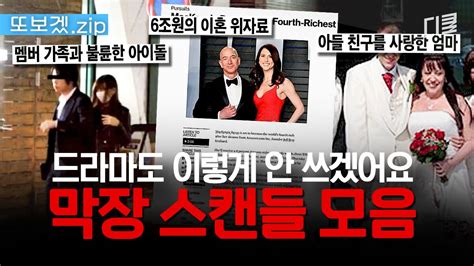 40분 실화냐 진짜🤦 드라마보다 더 드라마 같은 현실 듣기만 해도 어질어질한 전 세계의 스캔들 프리한19 Youtube