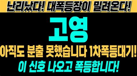 고영 주가전망 긴급 속보 여의도슈퍼개미 대응전략 아직도 분출 못했습니다 1차폭등대기 이 신호 나오고 폭등합니다 난리났다 대폭등장이 밀려온다 Youtube