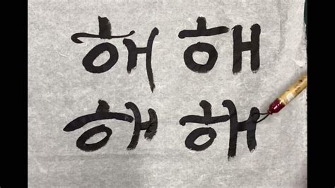 캘리그라피 기초 강좌1 한 글자 쓰기2 Youtube