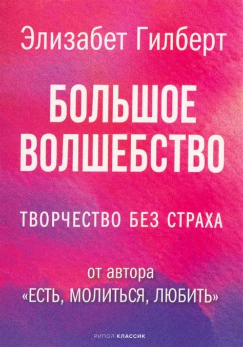Книга: "Большое волшебство. Творчество без страха" - Элизабет Гилберт ...