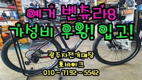 예거 벤츄라8 입고 가성비 이래도되 우와 광주자전거매장 호바이크 Youtube