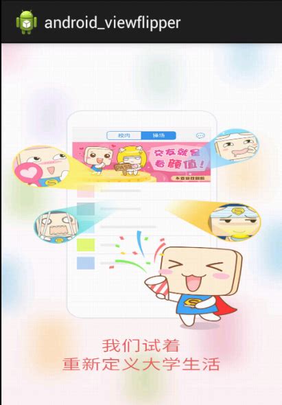 Adapter类控件使用之viewflipper翻转视图的基本使用adapterviewflipper