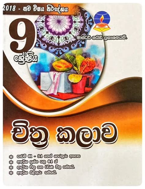 චිත්‍ර කලාව 9 ශ්‍රේණිය Chitra Kalava Grade 9 පොත් පැංචා [poth Pancha]