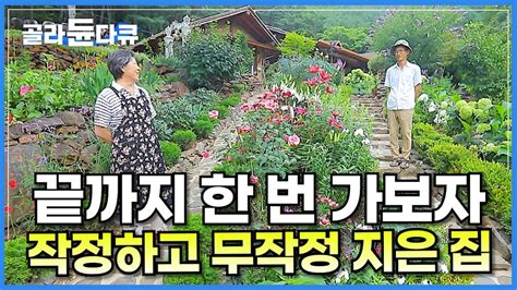 이런데 누가 살아 호탕한 아내와 내향인 남편이 만든 산골 오지 비밀의 화원│동갑내기 부부가 단 둘이 무작정 지은 집│끝까지 한 번 가보자│귀촌│한국기행