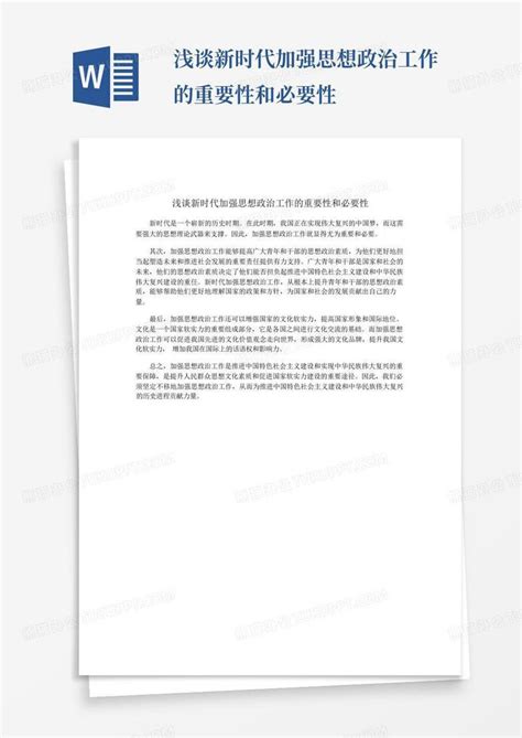 浅谈新时代加强思想政治工作的重要性和必要性word模板下载 编号qeomgger 熊猫办公