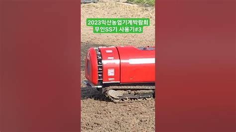 2023익산농업기계박람회 무인ss기 사용기3농기계전문채널농기계엔테크농기계구입트렉터ss기농업용동력운반차농기계리뷰스피드스프레이어얀마익산농업기계박람회로터리