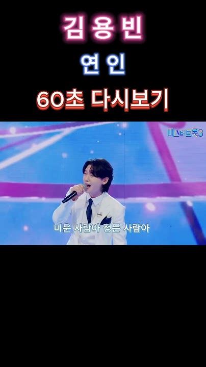 마음을 흔든 단 1분 김용빈의 ‘연인김용빈 미스터트롯3연인 조항조 김용빈연인 준결승무대 감성트로트 트롯레전드 60초쇼츠 김용빈쇼츠 트로트감성 트롯남자