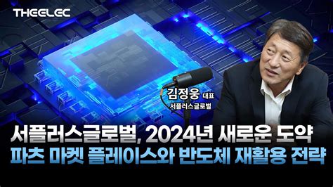 서플러스글로벌 2024년 반도체 부품 마켓 플레이스와 신사업 전략으로 다운턴속에 공격적 투자를 하다 Youtube