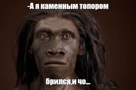 Мем А я каменным топором брился и чо Все шаблоны Meme