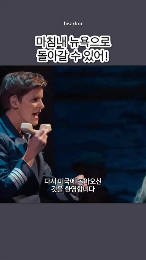 Broadway Korea 해외 뮤지컬 전문 채널 드디어 다시 뉴욕으로 9월 11일 전 세계의 아픔으로 남은 테러 직후 하늘에 있던 비행기들은 뉴욕이 아닌 어느