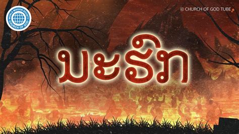 ນະຮົກ ຄິດສະຕະຈັກຂອງພະເຈົ້າ ອັນຊັງໂຮງ ພະເຈົ້າພະມານດາ Youtube