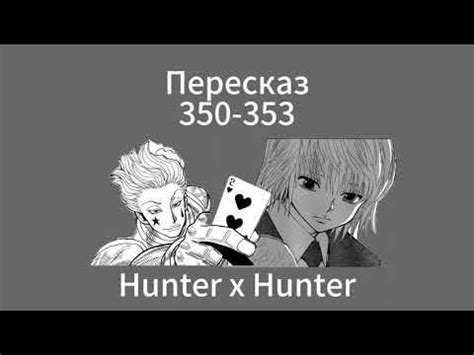 Пересказ Hunter x Hunter 350-353 главы - YouTube