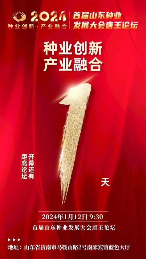 倒计时1天丨2024首届山东种业发展大会唐王论坛恭候您的到来！ 山东种业集团有限公司
