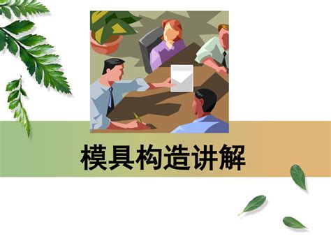 塑胶模具结构详解 Word文档在线阅读与下载 无忧文档