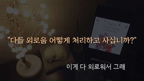 이게 다 외로워서 그래 잠 잘때 듣는 오디오북 YouTube