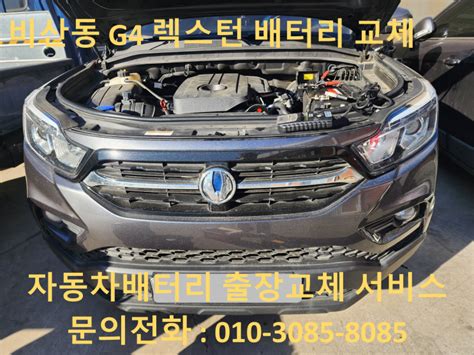 비산동 배터리 교체 G4렉스턴 자동차 밧데리 출장 교환 네이버 블로그