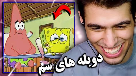 سم ترین دوبله های تاریخ 👌 باب اسفنجی هیچوقت قدیمی نمیشه Youtube