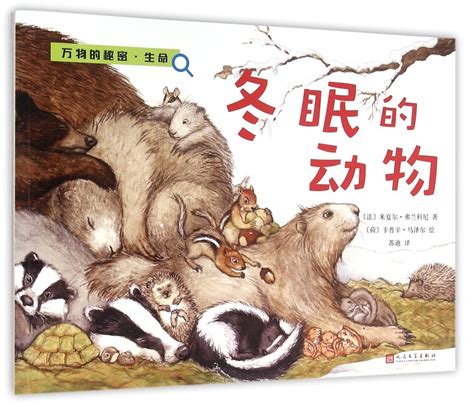 Hibernating Animal Chinese Edition 9787020112524 Michael Franconi Books