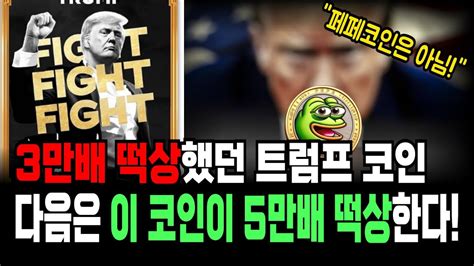트럼프코인보다 딱 2배정도 상승할수 있는 이 코인 소액으로 담아두고 묻어두세요 Youtube