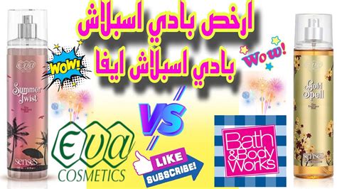 تقييمي لروائح بودي سبلاش ايفا لكل الاذواق🍓عيوبه مميزاته🍭بديل باث اند