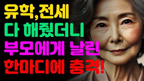 칠순 여행 보내달랬더니 딸의 충격적인 반응 결국 부모의 반격이 시작됐다 Youtube