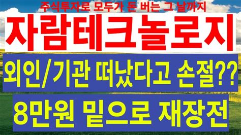 자람테크놀로지 자람테크놀로지주가 자람테크놀로지주가전망 자람테크놀로지 개미털기 목표가 상한가 급등주 단타 외인기관 떠났다고 손절 8만원 밑으로 재장전 Youtube