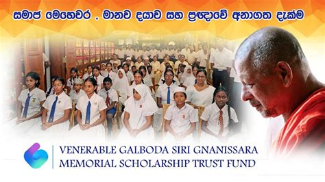 නැණ ඉසුර අති පූජ්‍ය ගල්බොඩ ඥානිස්සර අනුස්මරණ ශිෂ්‍යත්ව භාරකාර අරමුදල හඳුන්වාදීම හා ජනගත කිරීම