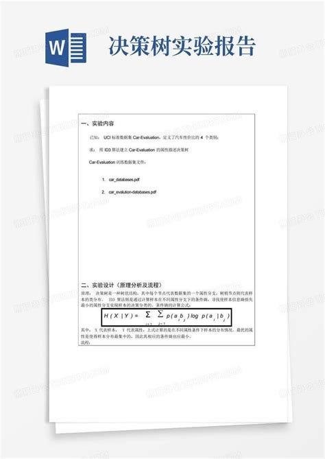 广工id3决策树算法实验报告word模板下载 编号lmovadjy 熊猫办公