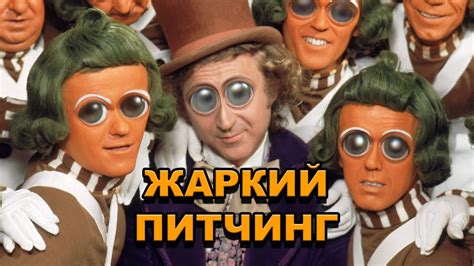 «Вилли Вонка и шоколадная фабрика Жаркий питчинг Willy Wonka And The Chocolate Factory Youtube