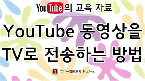 스마트기기 Youtube 동영상을 Tv로 전송하는 방법 유튜브의 교육 자료 유튜브 팁 왕이의 유튜브로 돈 버는 방법