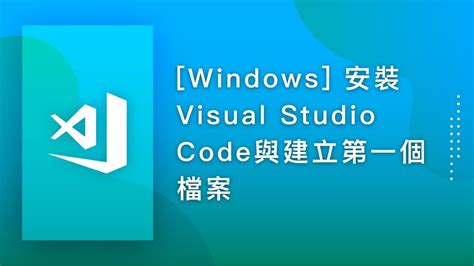 程式編輯器 操作教學 VSCode Windows 安裝Visual Studio Code與建立第一個檔案 YouTube