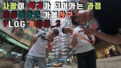 남자셋이 떠나는 홍콩마카오 뻔fun한 Vlog 홍콩3 In Mrt 익청빌딩 훠궈 코우코우핫팟 헤리티지1881 하버크루즈나이트 야경 템플스트리트야시장 죽가장