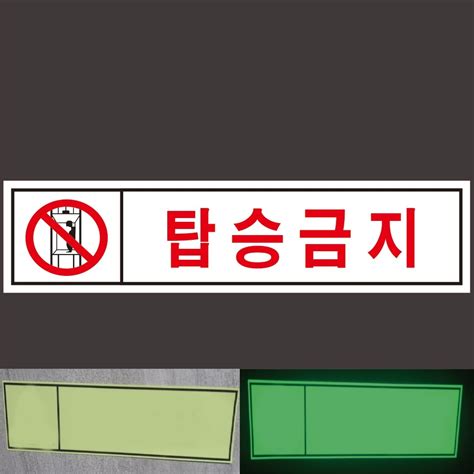 탑승금지 축광 야광 스티커 라벨 안전스티커 산업안전 에덴티엠주 보안스티커 산업안전라벨un라벨롤라벨 전문