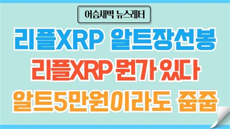 🏆정규116 리플xrp 다시 17년의 상승~ 그 이유는 바로 이것 리플 비트코인 이더리움 코인 코인 Youtube