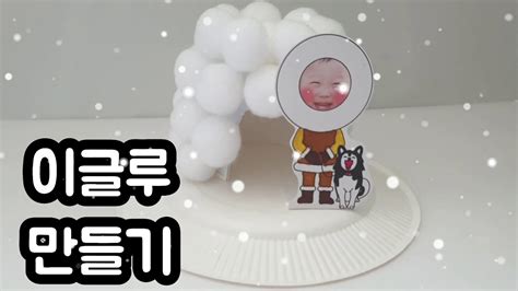 만들기 이글루만들기 Youtube