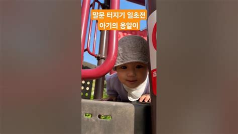 말문 터지기 1초전 아기의 옹알이 쑈 예쁜아기 아기 옹알이 Youtube