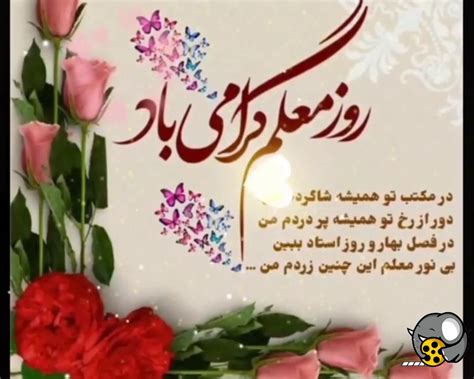 روز معلم مبارک فیلو