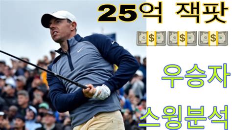 석진호프로 로리맥길로이 스윙분석 장타비결 그는 왜 멀리가는가 플레이어스우승자분석 반박레슨 석킬로이tv 골프레슨 석진호프로 Youtube